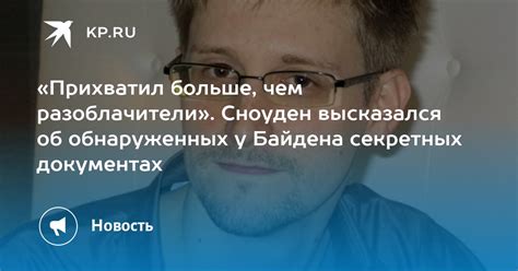 Прихватил больше чем разоблачители Сноуден высказался об