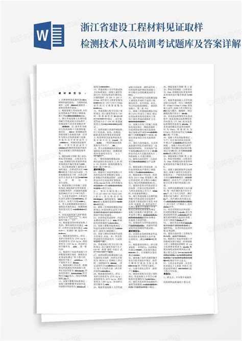 浙江省建设工程材料见证取样检测技术人员培训考试题库及答案详解word模板下载编号lorewwdg熊猫办公
