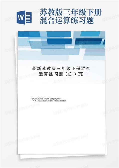 苏教版三年级下册混合运算练习题word模板下载 编号qbjyvkwj 熊猫办公