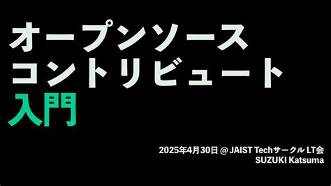 オープンソースコントリビュート入門 Speaker Deck オープンソースコントリビュート入門 Speaker Deck