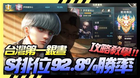 【傳說對決】台灣第一銀晝s排位928勝率完整攻略教學【aovliên Quân實況主伊恩】 Youtube