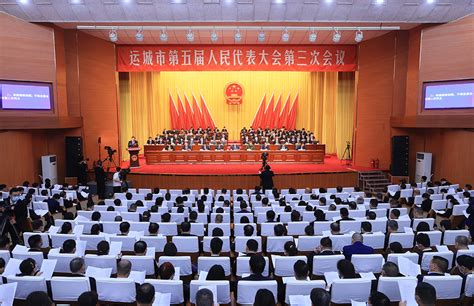 市五届人大三次会议举行第二次全体会议 运城市人民政府门户网站