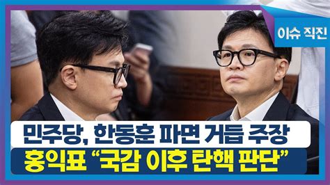 이슈 직진 민주당 한동훈 파면 거듭 주장홍익표 국감 이후 탄핵 여부 판단 Mbn 231004 방송 Youtube
