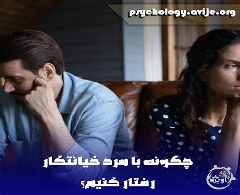 تعریف خیانت در روانشناسی 10 دلیل خیانت از نظر روانشناسان مرکز