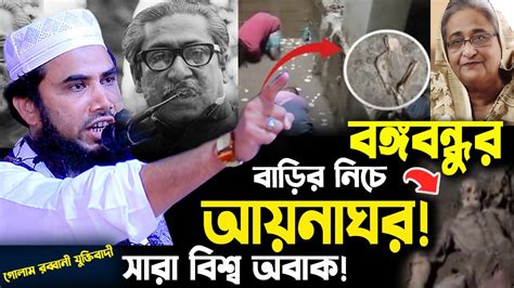 বঙ্গবন্ধুর বাড়ির নিচে আয়না ঘর পাওয়া গেলো মানুষের লা শ ধানমণ্ডি ৩২ নম্বর আয়না ঘর B