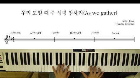우리 모일 때 주 성령 임하리as We Gather Ccm 피아노 반주법 Youtube