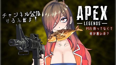 【＃apex】botに会いませんように！！ ＃初見大歓迎 ＃apex女子【 堕谷ハナデ ＃新人vtuber 】 Youtube