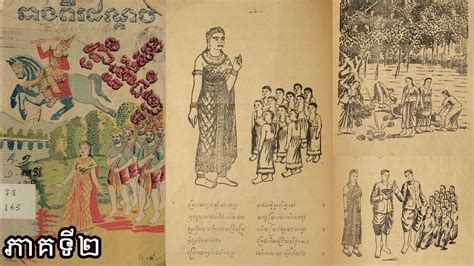 រឿង នាងពីរដណ្តប់ឬរឿង រឹទ្ធិសែននាងកង្រី ភាគទី២ ជារឿងប្រលោមលោកខ្មែរបុរាណ អមដោយរូបភាពពីដើមសុទ្ធ