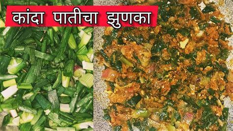 कांदा पातीचा झुणका भाजी न खाणारेही आवडीने खातील 😋 Youtube