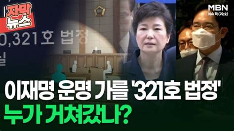 자막뉴스 이재명 운명 가를 321호 법정 누가 거쳐갔나 이슈픽 Zum Tv