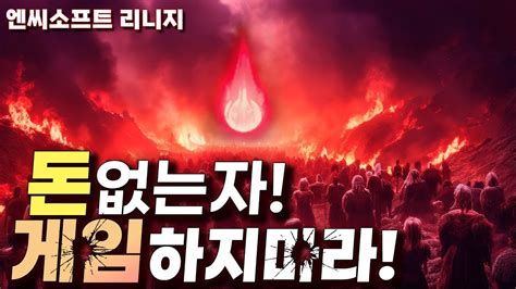 돈 없는 자 게임하지 마라 리니지 리마스터 엔씨소프트 Youtube