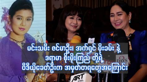 မင်းသမီး ဇင်မာဦး၊ အက်ရှင် မိုးခမ်း နဲ့ ဒရာမာ စိုးမိုးကြည် တို့ရဲ့ ဗီဒီယိုခေတ်ဦးက အမှတ်တရတွေအက