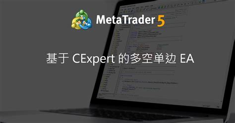 在mql5代码库免费下载metatrader 5的基于 Cexpert 的多空单边 Ea Jlwarriorea 20161222