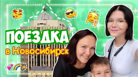 КАК Я ПОБЫВАЛА В НОВОСИБИРСКЕ Vlog Youtube