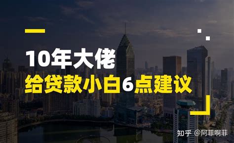 10年行业大佬给贷款小白的6点建议 知乎