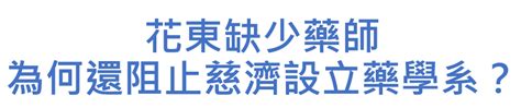 為何需要藥學系總量管制 藥學板 Dcard