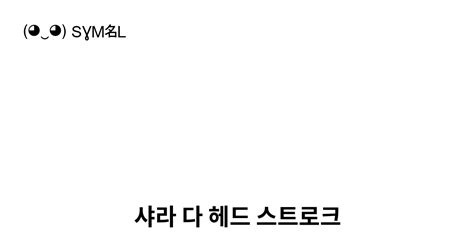 샤라 다 헤드 스트로크 유니코드 번호 U111dc 📖 기호의 의미 알아보기 복사 And 📋 붙여넣기 ‿ Symbl