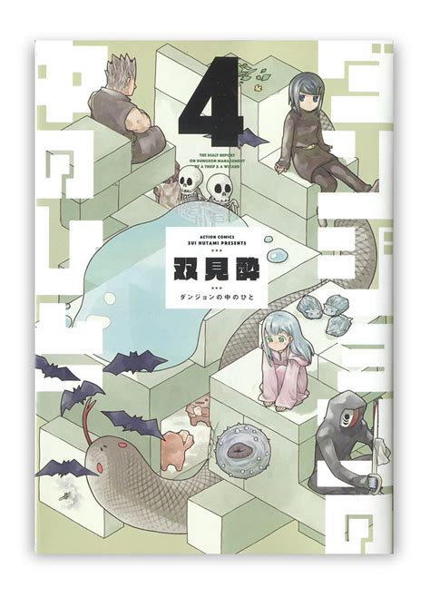 ダンジョンの中のひと 第2巻〜第4巻｜works｜chproduction