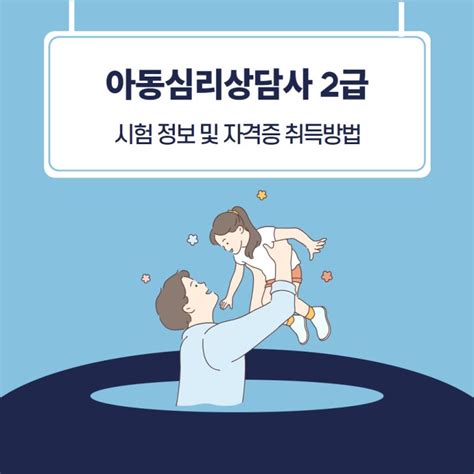 아동심리상담사 2급 시험 정보 및 자격증 취득방법 네이버 블로그