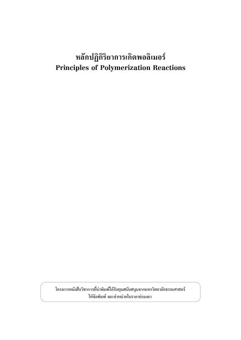 หลักปฏิกิริยาการเกิดพอลิเมอร์