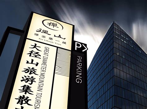 大径山景区导视系统 eric粥 站酷ZCOOL