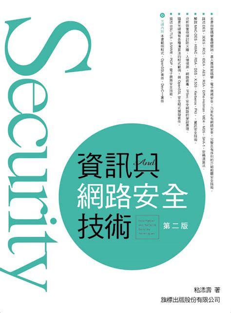 資訊與網路安全技術第二版附cd