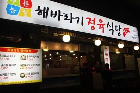 인천남구 맛집 숭의동 고기집 해바라기정육식당~ 네이버 블로그