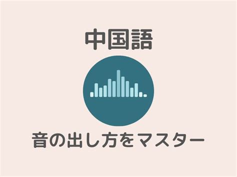 中国語の発音が劇的に変わる！「口の形・喉・息」をマスター 華語note