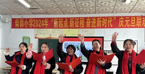 元旦之约，管城回族区柴郭小学与你共绘美好未来腾讯新闻