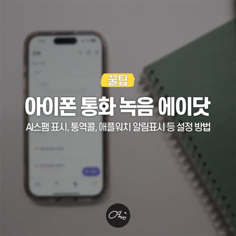 아이폰통화녹음 에이닷 기본전화 설정 및 애플워치 알림 표시 방법 네이버 블로그