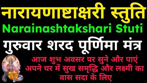 नारायणाष्टाक्षरी स्तुति Narayanashtakshari Stuti Thursday Purnima