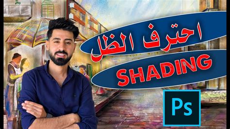 رسم الظل في الفنون البصرية كيف تجسد الحياة على اللوحة Draw Shadows 2024 Youtube