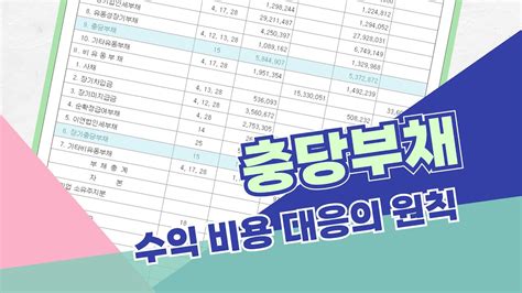재무제표 이야기 충당부채 수익 비용 대응의 원칙 Youtube