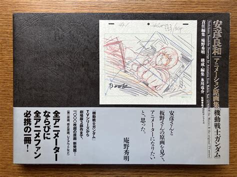 【中古】安彦良和 アニメーション原画集「機動戦士ガンダム」 メルカリ