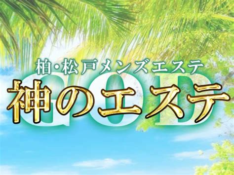 神のエステ 柏・松戸｜【公式】メンエスstyle メンズエステ情報サイト