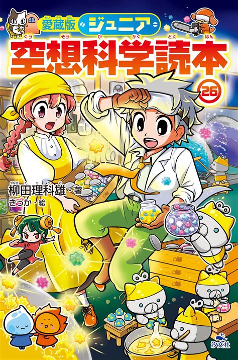 Jp 愛蔵版ジュニア空想科学読本26 愛蔵版ジュニア空想科学読本 第9期 柳田理科雄 きっか 本