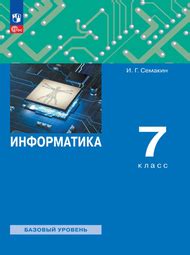 Решебник учебник Семакин 7 класс по информатике