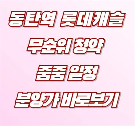 동탄역 롯데캐슬 줍줍 무순위 청약 하는방법 및 일정분양가 계약취소분 10억 로또 청약 총정리
