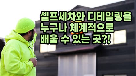 일반인과 창업자 모두를 위한 셀프세차 디테일링 교육시설ㅣ루페스 트레이닝 센터 탐방ㅣ 네이버 Tv 일반인과 창업자 모두를 위한 셀프세차 디테일링 교육시설ㅣ루페스 트레이닝 센터 탐방ㅣ 네이버 Tv