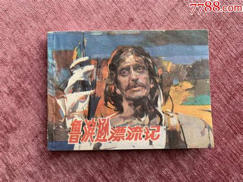 鲁滨逊漂流记 外国文学故事连环画默默书屋【7788收藏收藏热线】