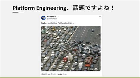 「platform Engineeringへの招待」、開発者の生産性を高めるプラットフォームを作り、運営していくための考え方とは（前編