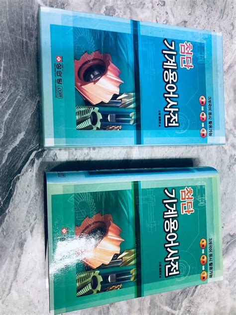 알라딘 [중고] 기계용어사전