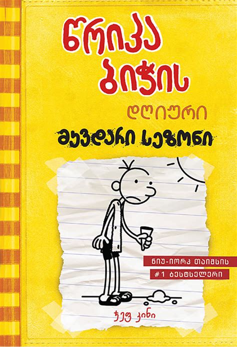 წრიპა ბიჭის დღიური მკვდარი სეზონი წიგნი 4 Veli Store