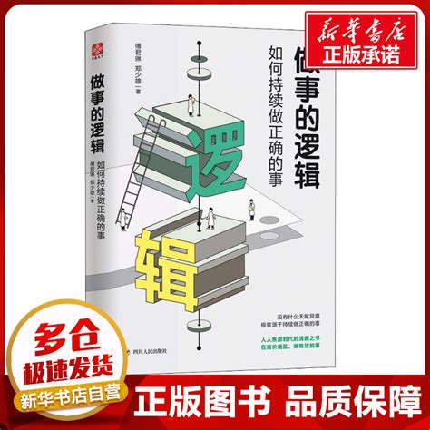 做事的逻辑如何持续做正确的事傅君琳郑少雄著励志经管、励志新华书店正版图书籍四川人民出版社虎窝淘