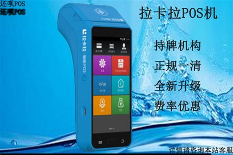 拉卡拉和海科融通哪个好？二者机器之间有什么区别 还呗pos