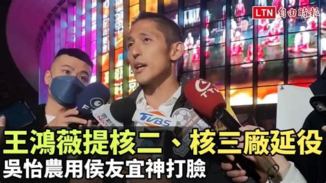 王鴻薇避談核電被環團嗆卻要他回應 吳怡農用侯友宜神打臉 Youtube