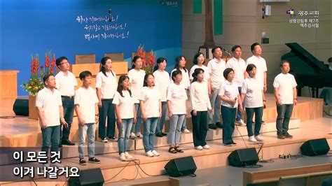 3교구 We Are The One Choir 우리 광주감리교회 맥추감사주일 감사찬양제 20240707 Youtube