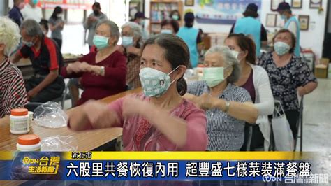六股里共餐恢復內用 超豐盛七樣菜裝滿餐盤 鑫傳國際多媒體科技股份有限公司 Tdn台灣生活新聞