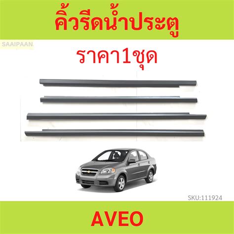 ราคา4เส้น คิ้วรีดน้ำประตู Aveo อาวีโอ้ คิ้วรีดน้ำ ยางรีดนำ้ขอบกระจก ยาง