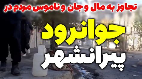 در جوانرود و پیرانشهر چه خبر است؟ حمله وحشیانه به جان و مال و ناموس مردم کرد زبان با غیرت توسط